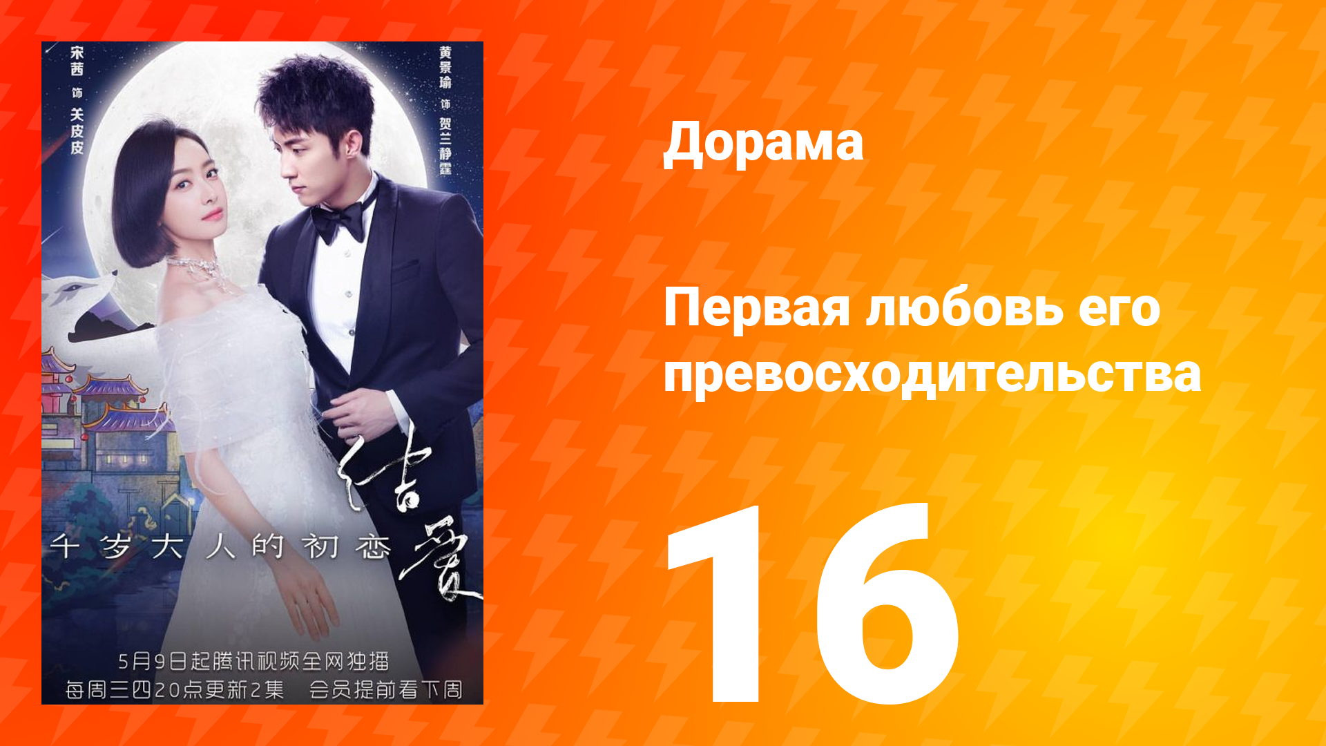 Первая любовь его превосходительства 1 сезон 16 серия