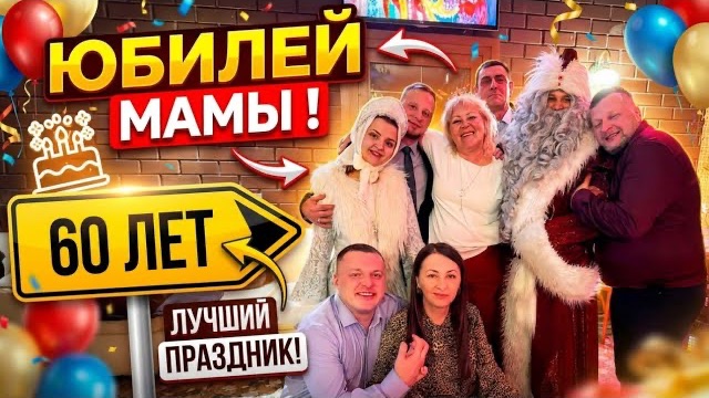 ЮБИЛЕЙ МАМУЛИ!!