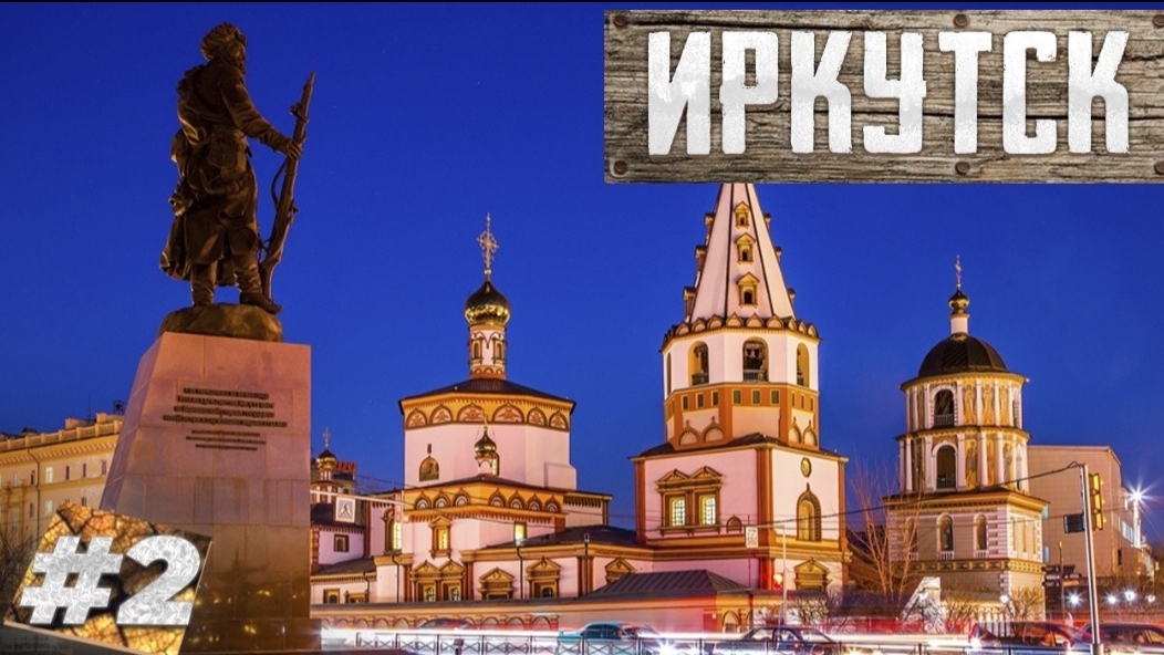 Иркутск город 1000 церквей