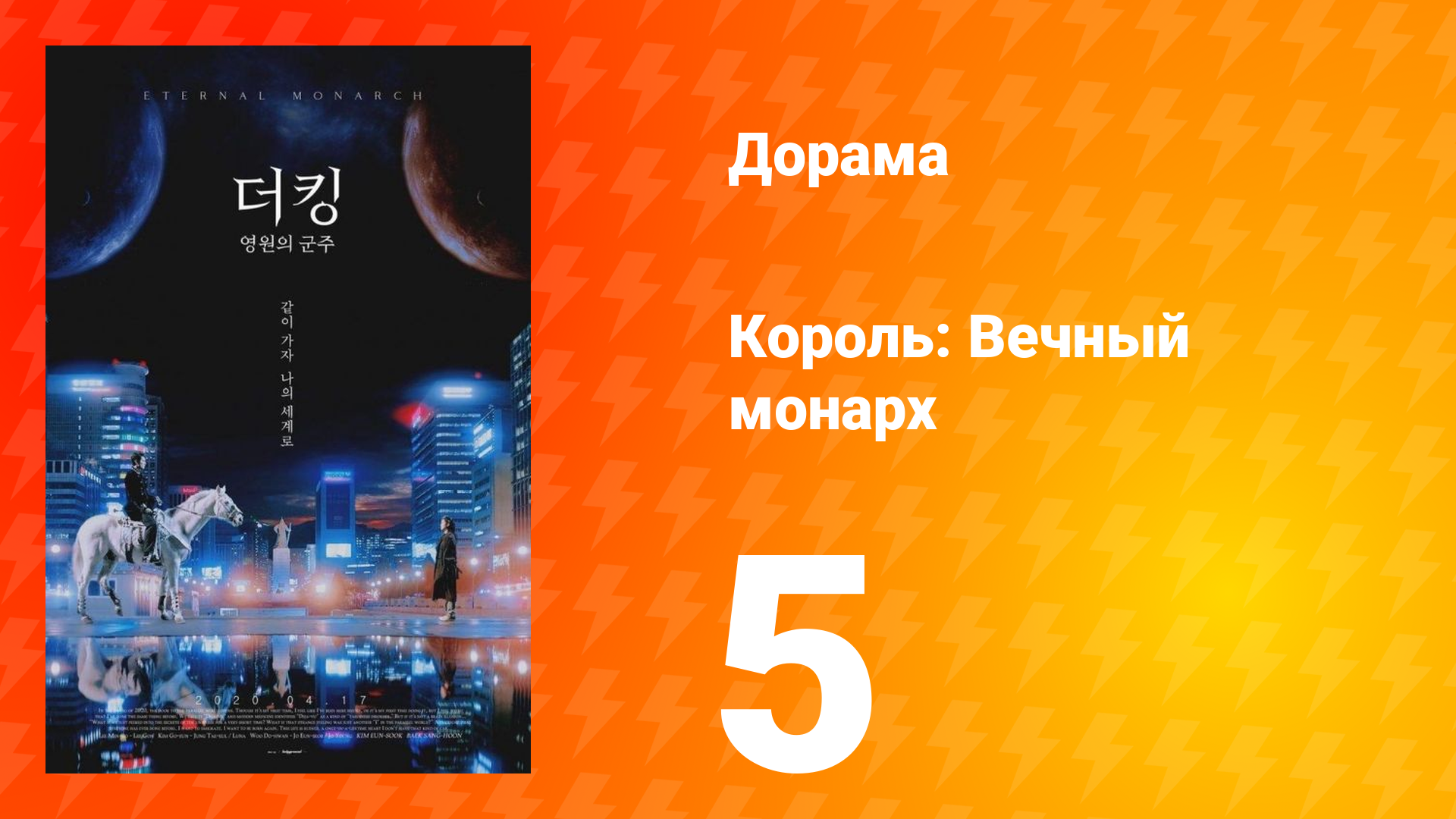 Король: Вечный монарх 1 сезон 5 серия
