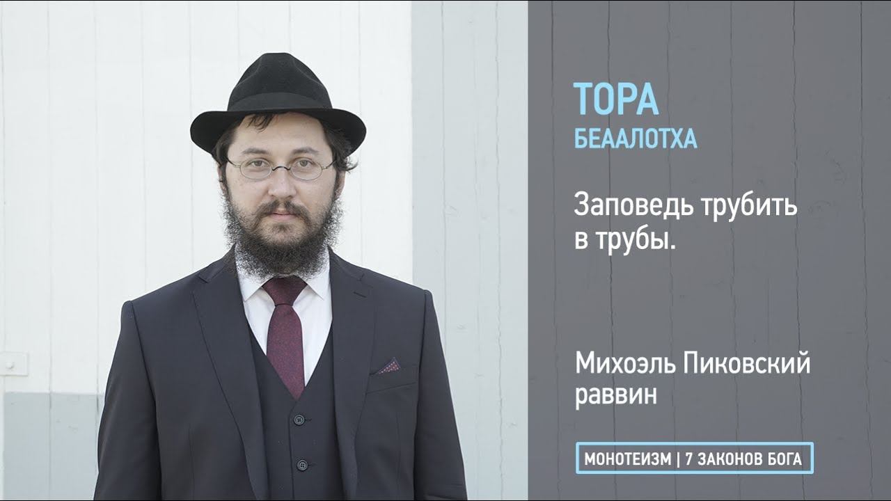 Тора: Глава БЕААЛОТХА. Заповедь трубить в трубы.
