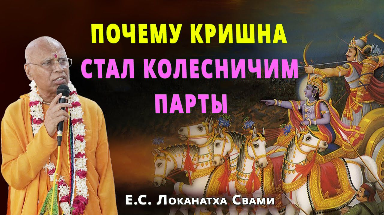 Почему Кришна стал колесничим Парты