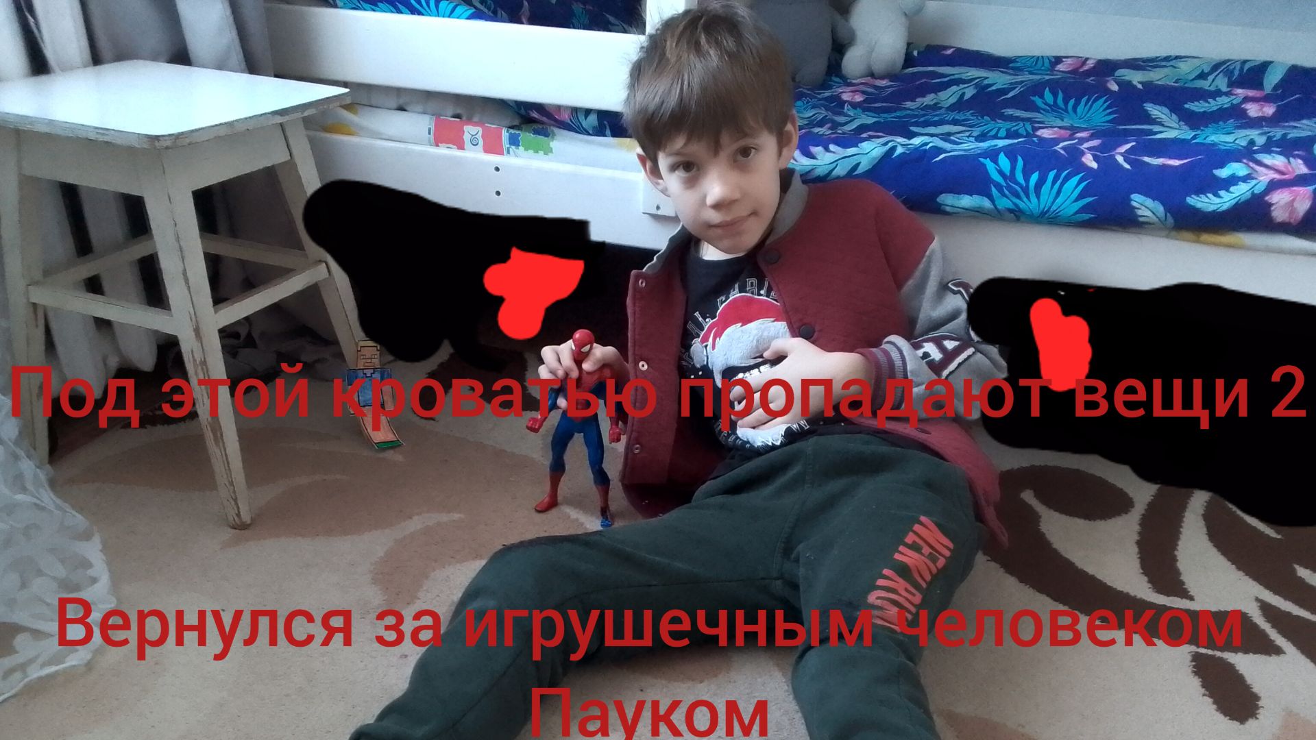 вернулся под кровать где пропадают вещи чтобы забрать человека паука