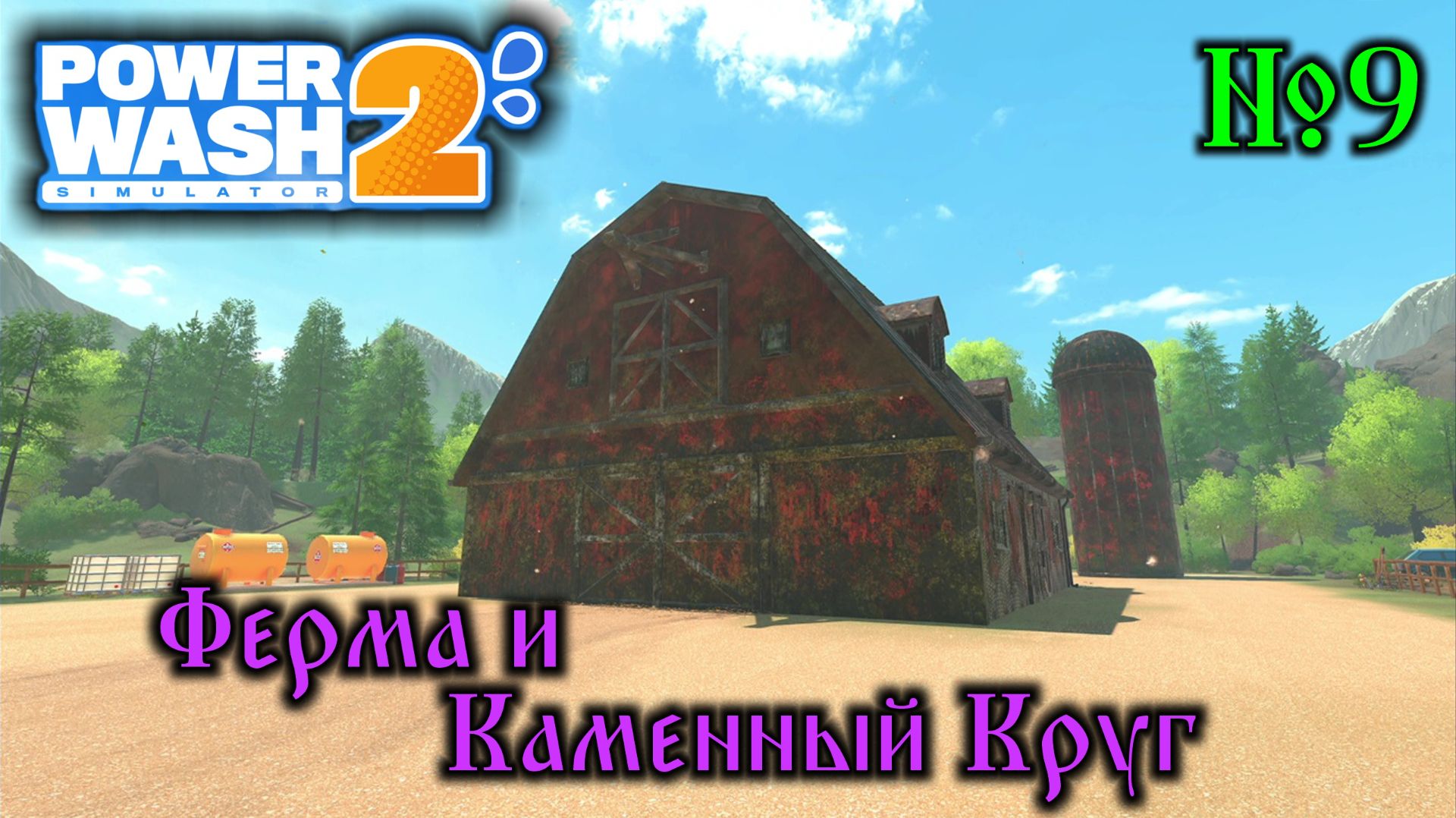 Power Wash Simulator 2 №9 Ферма и Каменный Круг