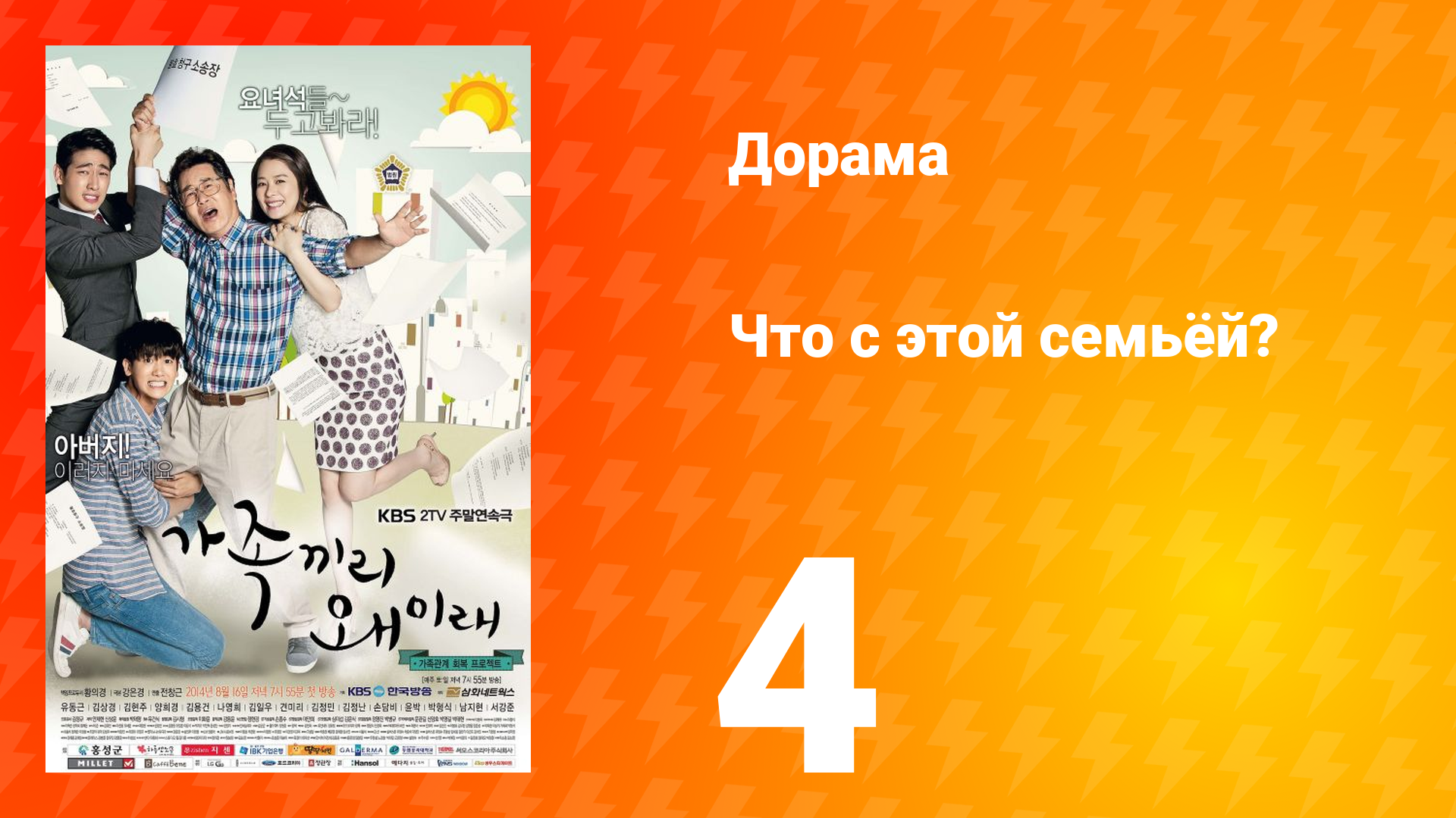 Что с этой семьёй? 1 сезон 4 серия