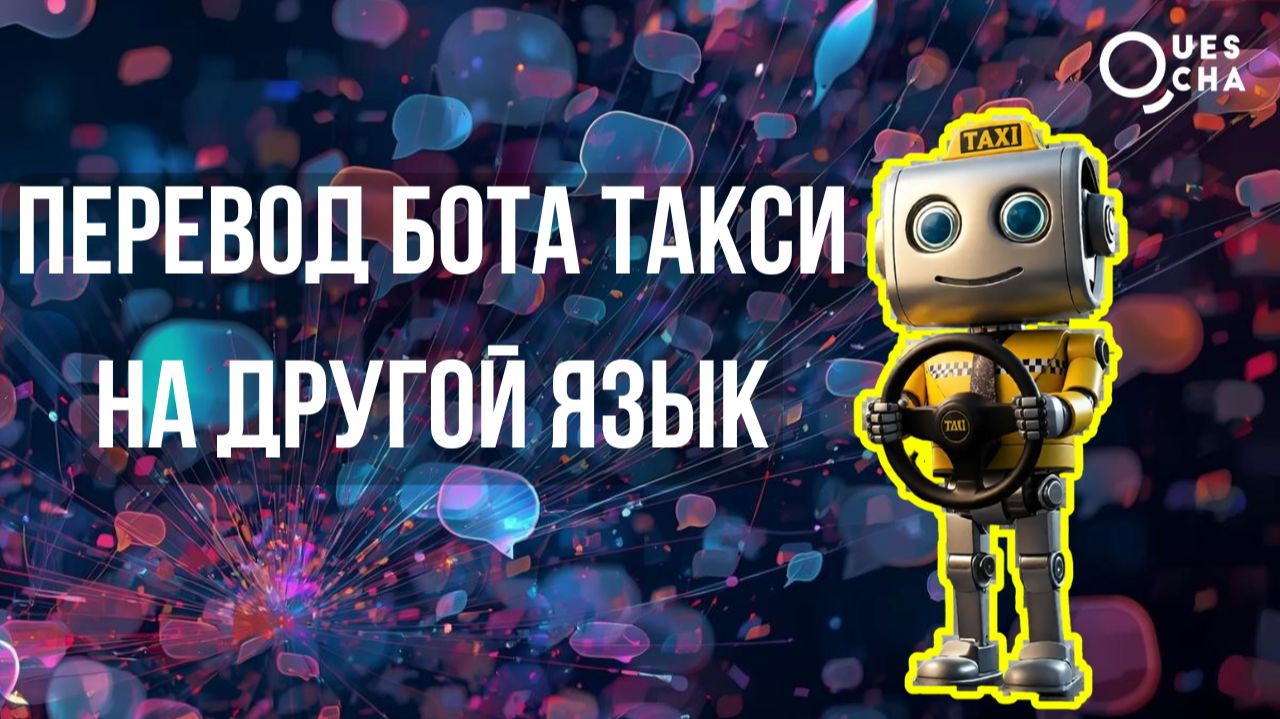 Как перевести готовый бот такси для Телеграм на другой язык