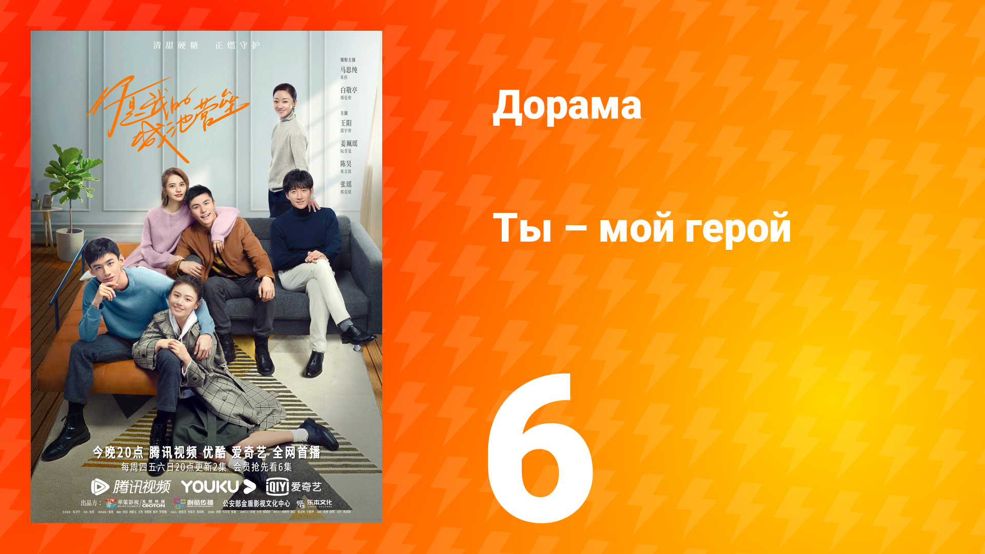 Ты — мой герой 1 сезон 6 серия