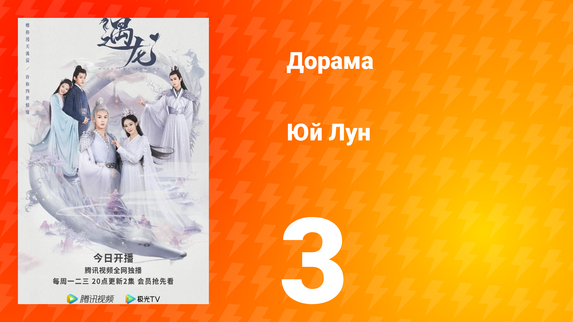 Юй Лун 1 сезон 3 серия