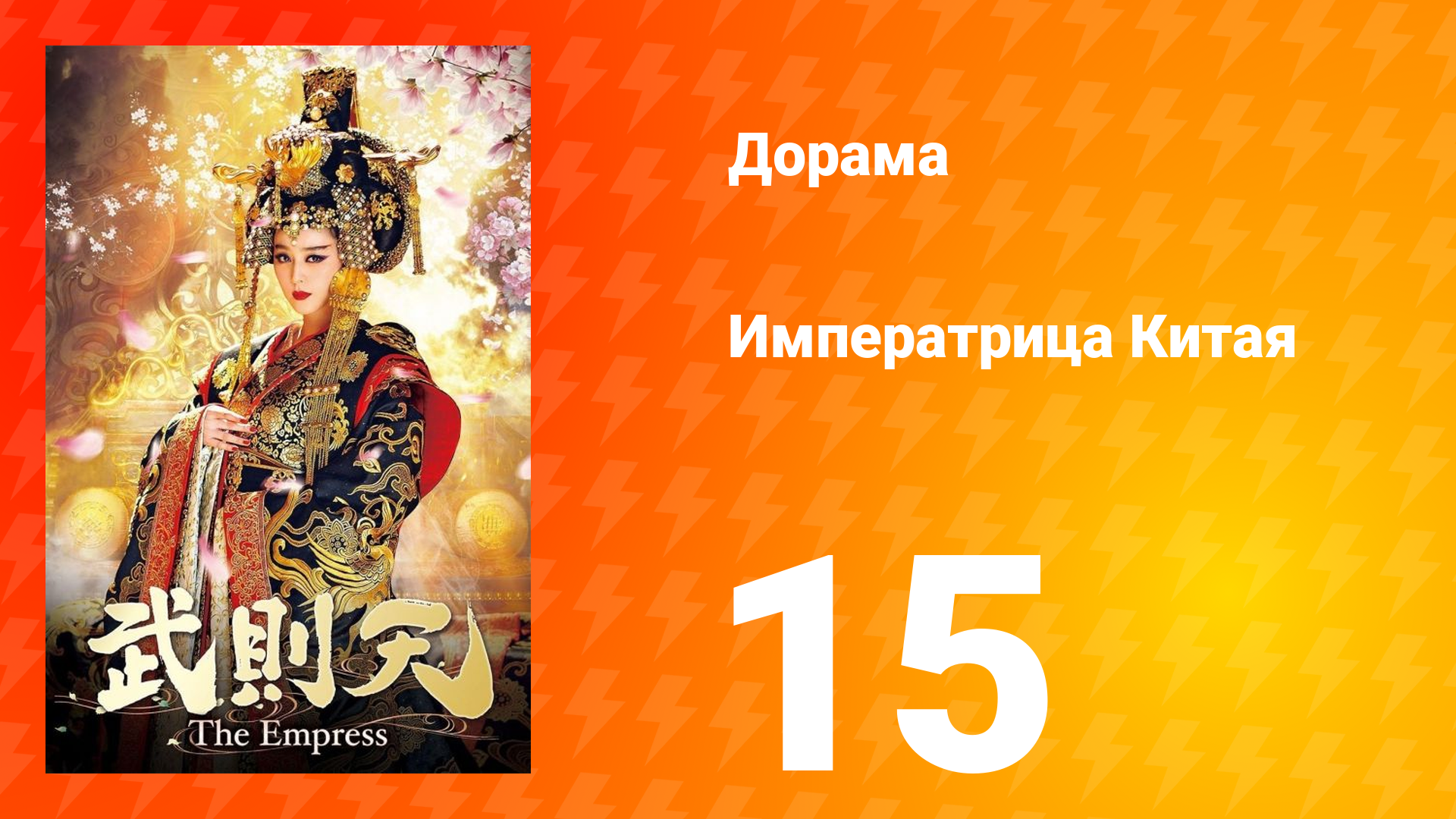 Императрица Китая 1 сезон 15 серия
