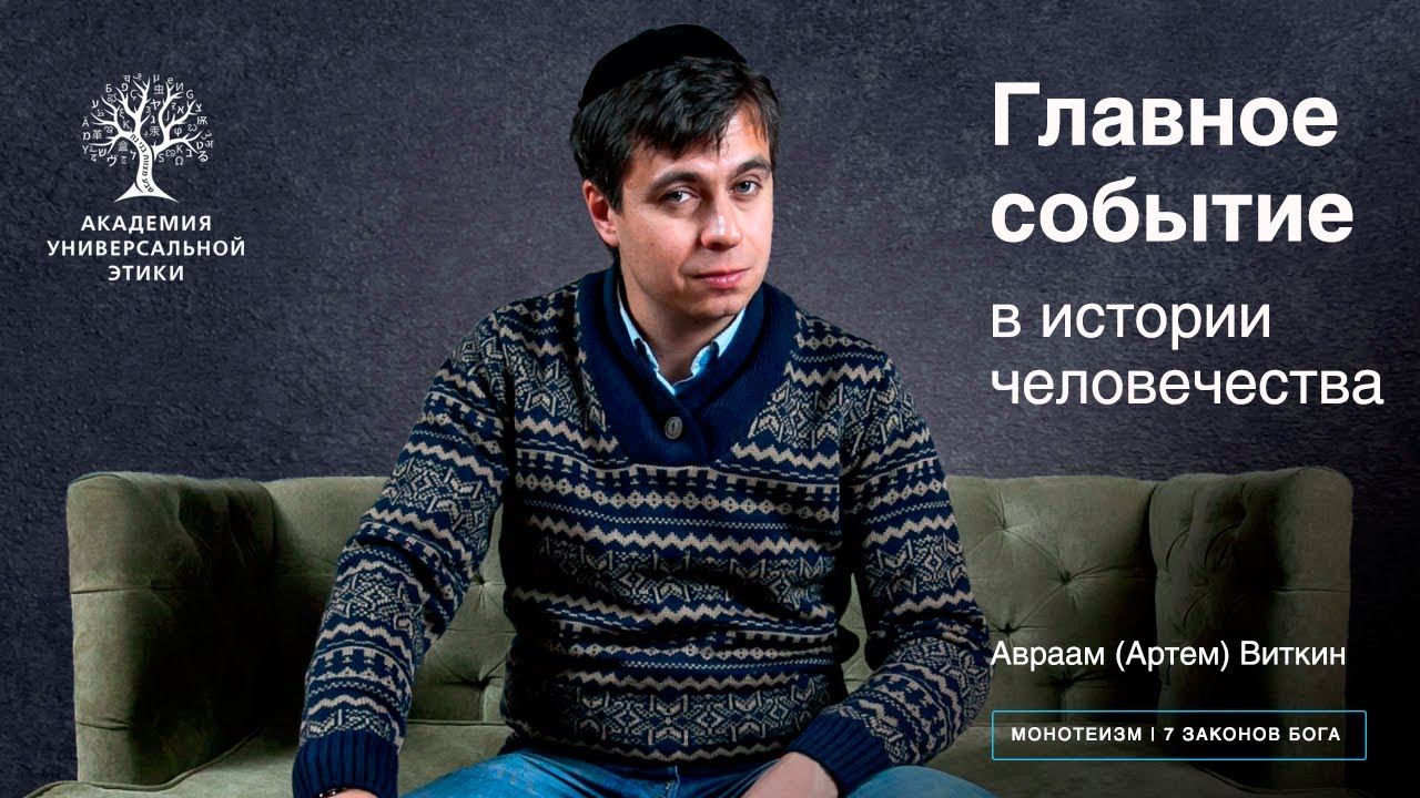 Главное событие в истории человечества.  Авраам (Артем) Виткин.