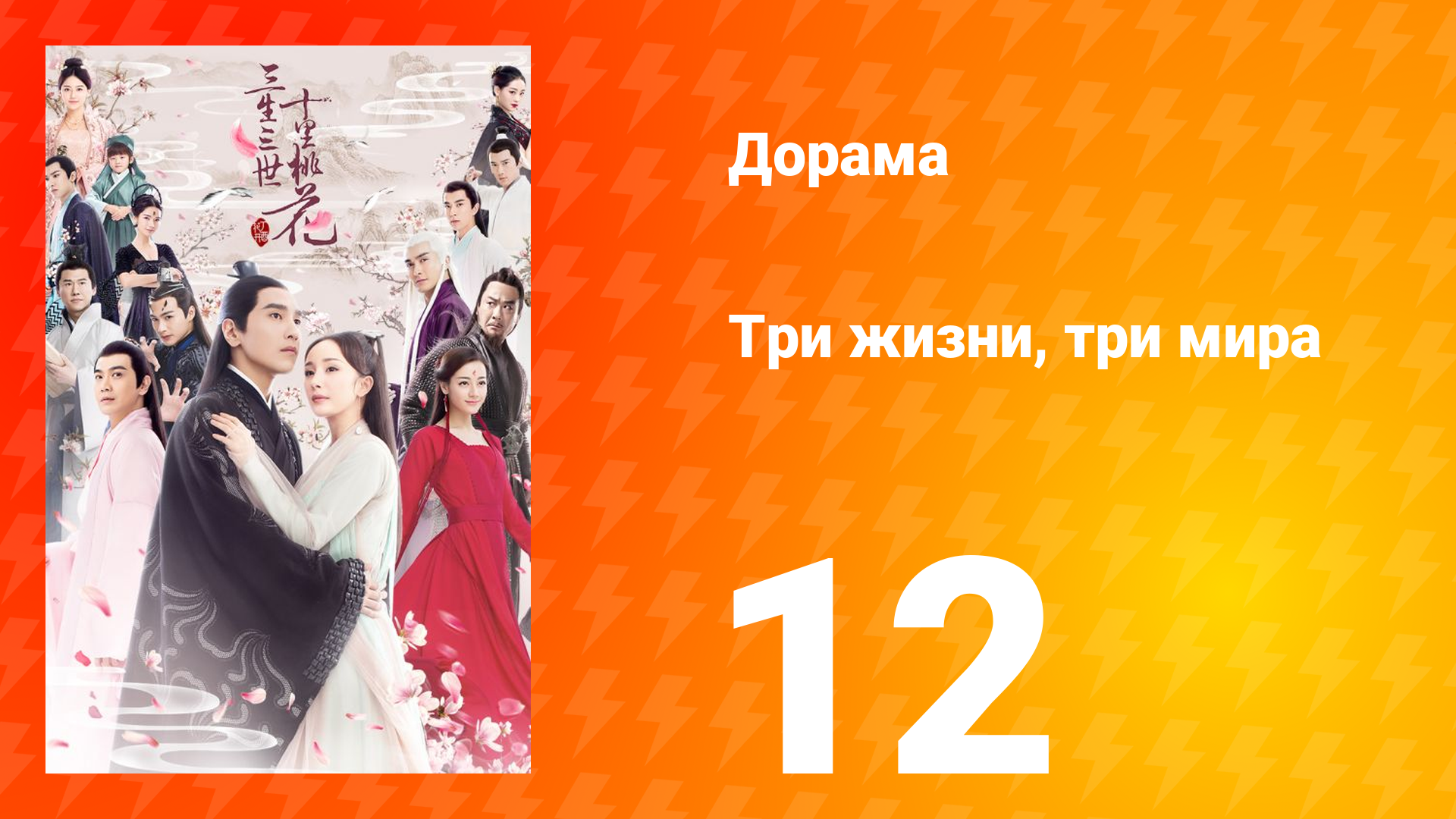 Три жизни, три мира: Десять миль персиковых цветков 1 сезон 12 серия