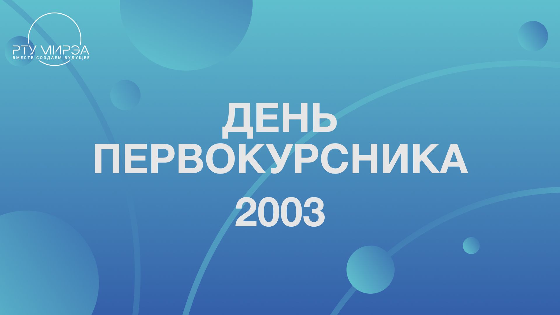 День первокурсника РТУ МИРЭА 2003