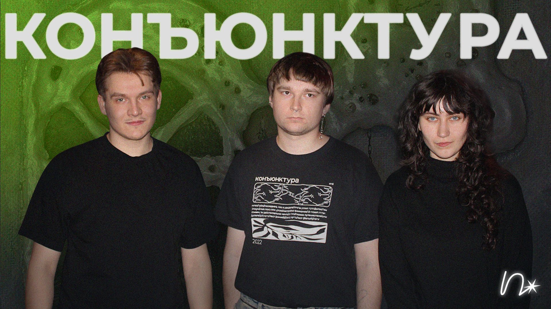 конъюнктура: быть собой и себя не бояться. большое интервью для «проблеск»