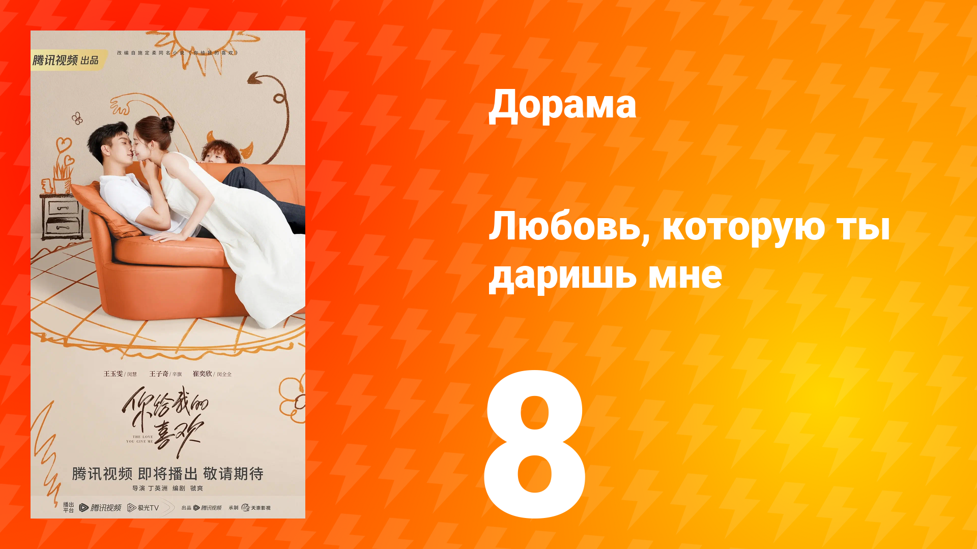 Любовь, которую ты даришь мне 1 сезон 8 серия