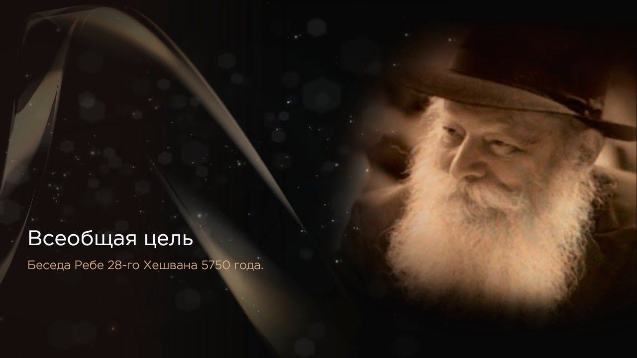 Беседа Ребе 28-го Хешвана 5750 года. "Всеобщая цель".