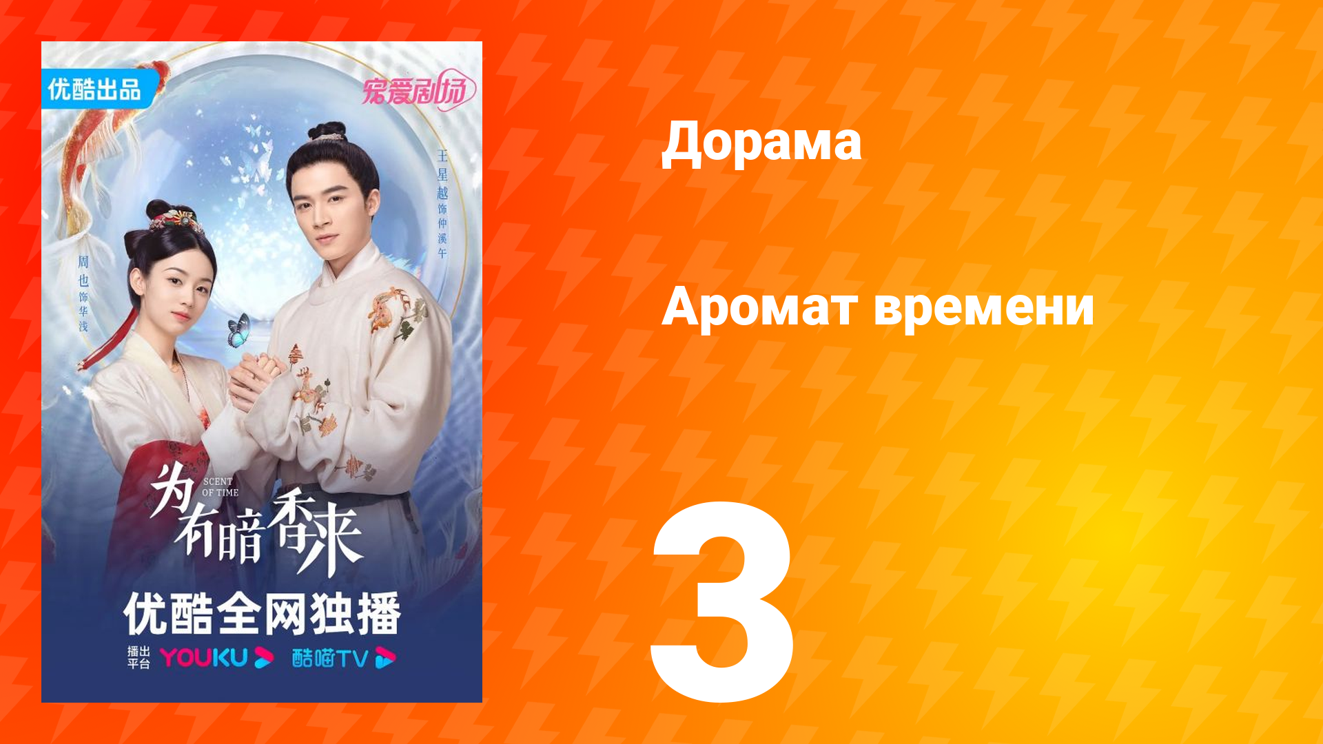 Аромат времени 1 сезон 3 серия