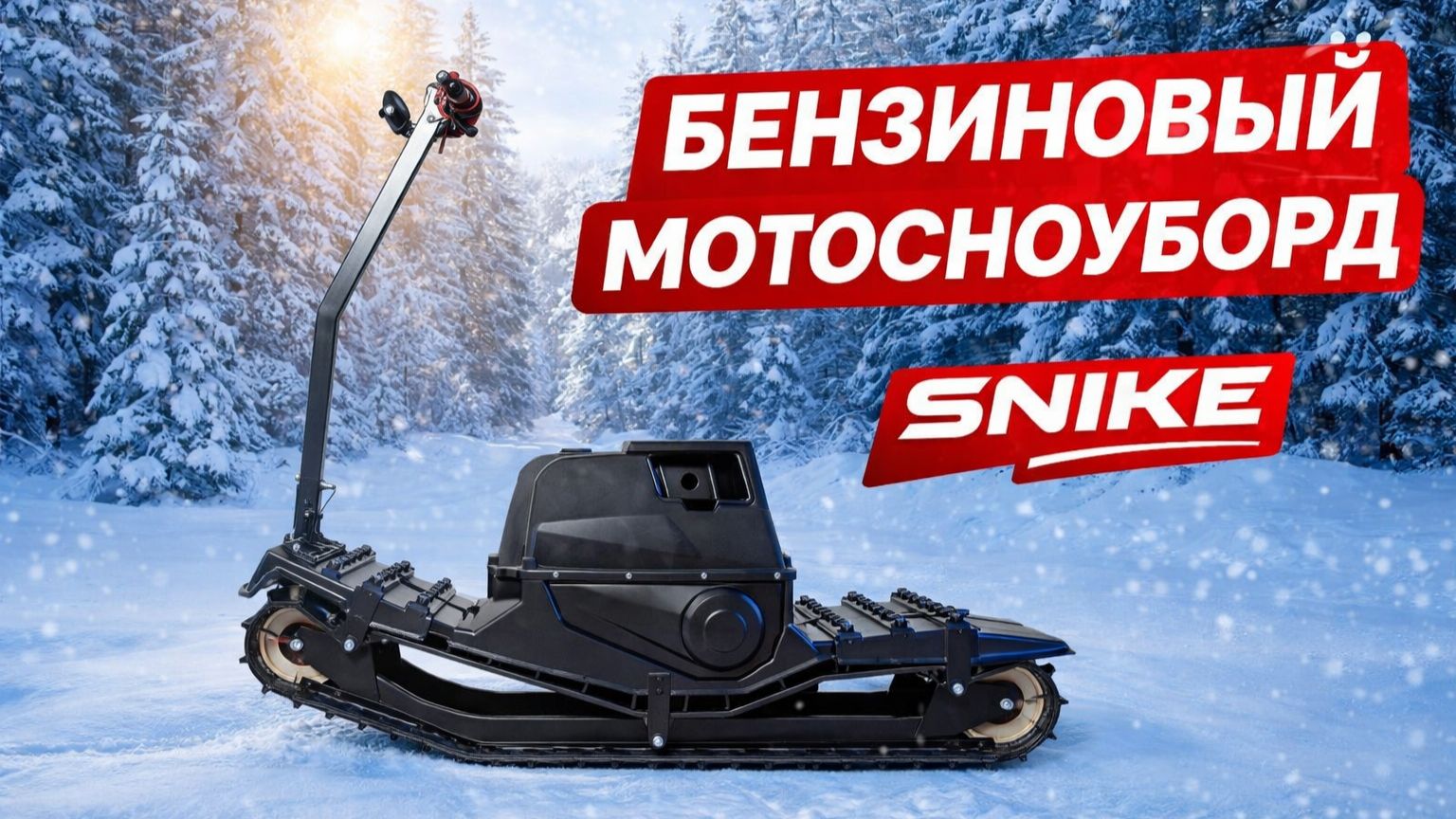 Мотосноуборд SNIKE 8 л.с. | полный обзор 2025 г.
