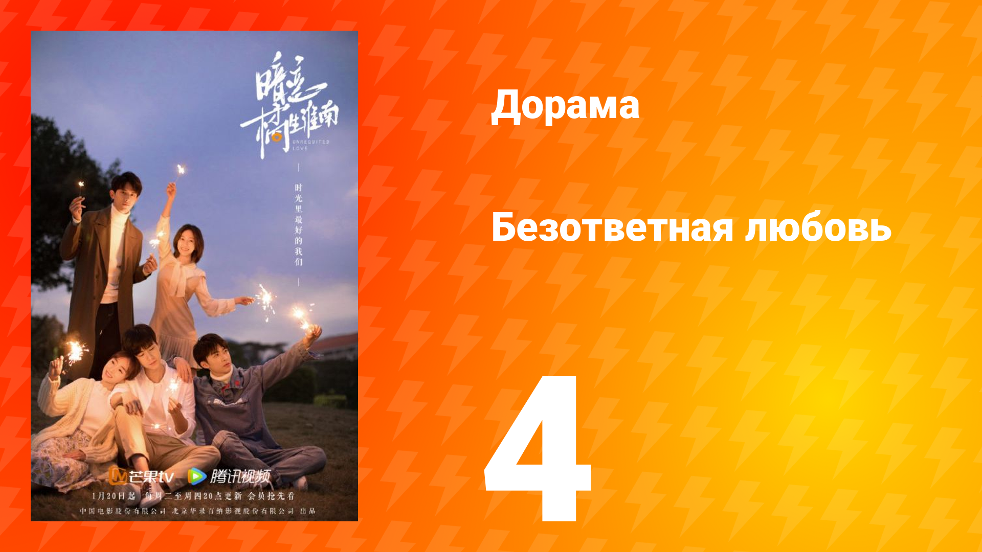 Безответная любовь 1 сезон 4 серия