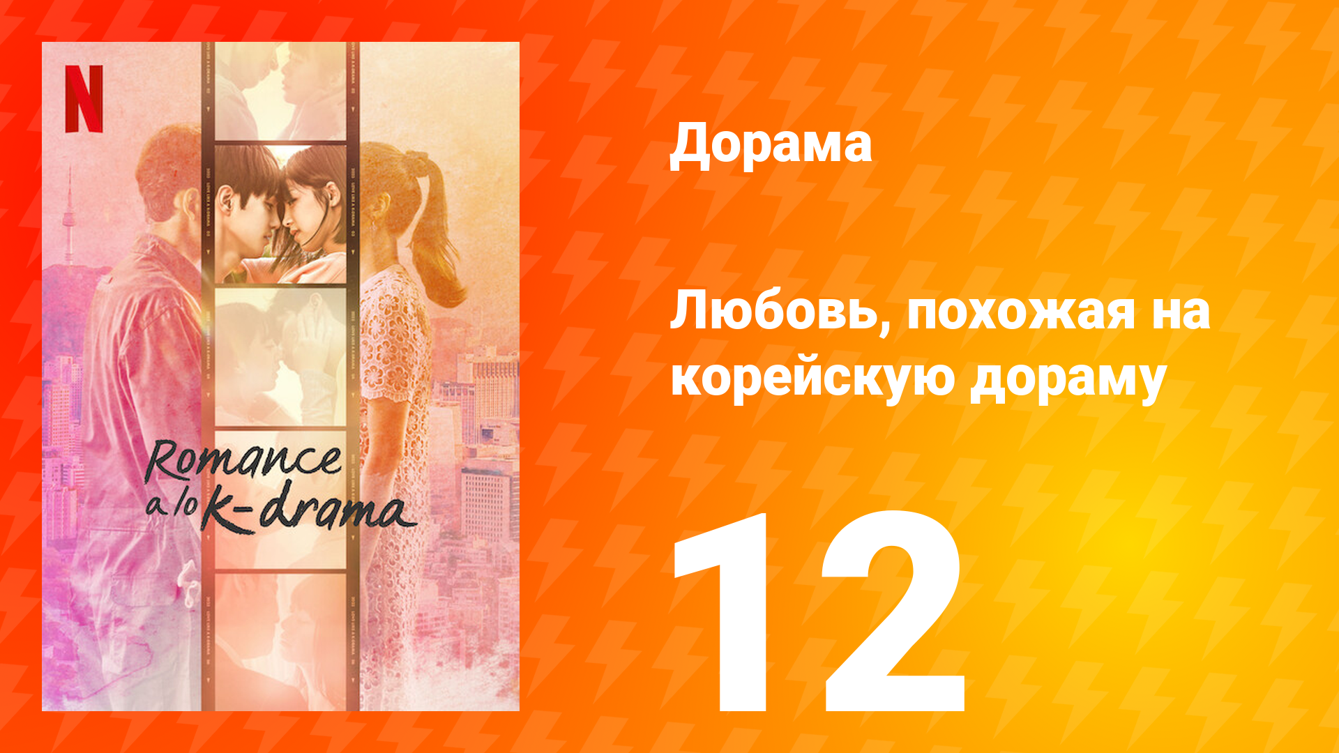 Любовь, похожая на корейскую дораму 1 сезон 12 серия