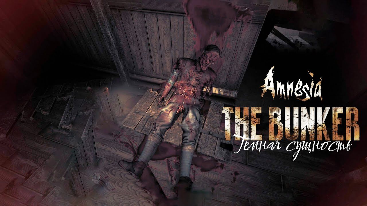 ТЁМНАЯ СУЩНОСТЬ • Amnesia: The Bunker #2