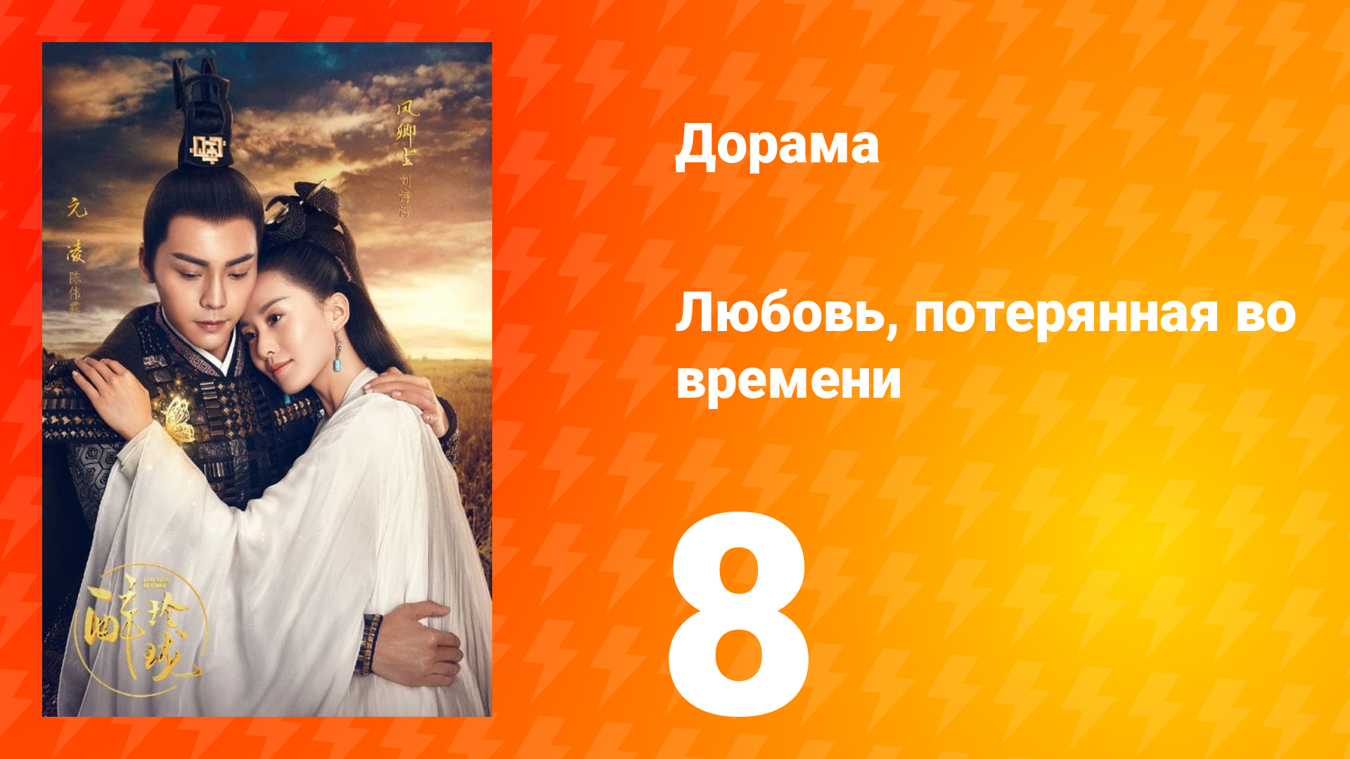 Любовь, потерянная во времени 1 сезон 8 серия