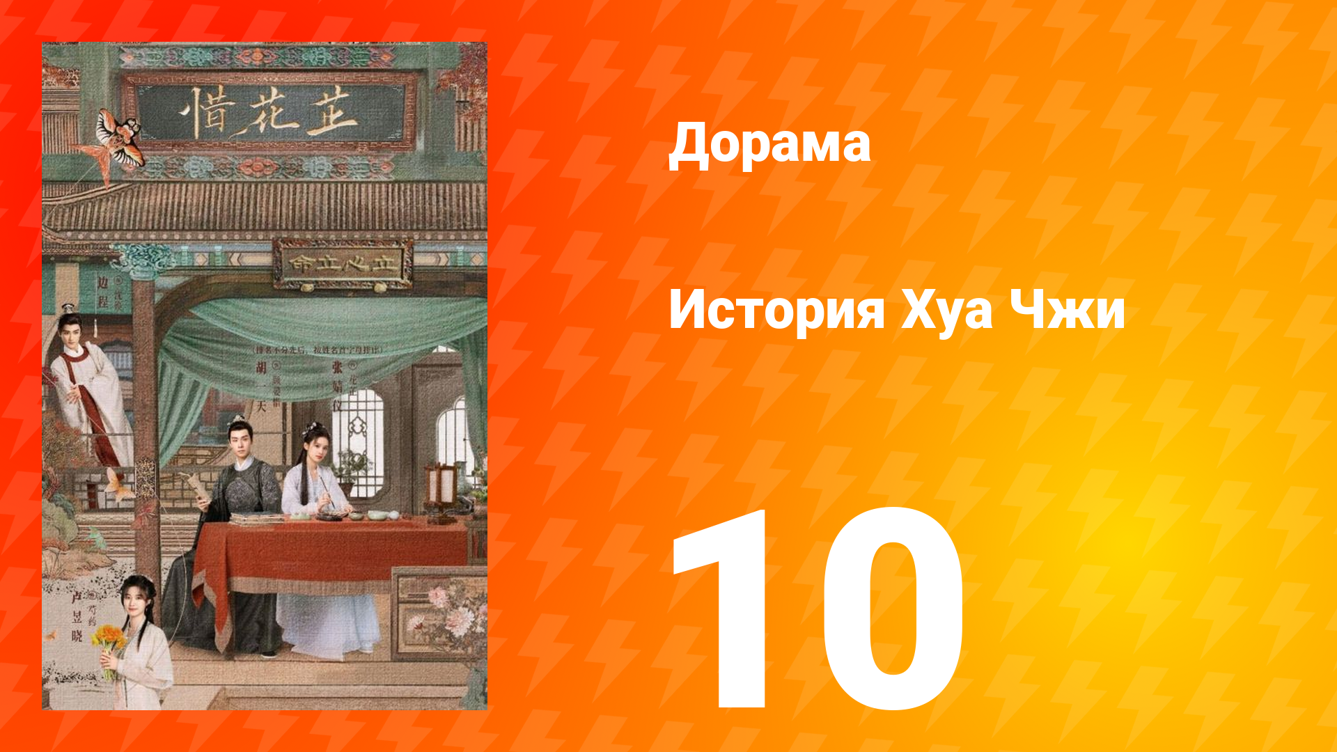 История Хуа Чжи 1 сезон 10 серия