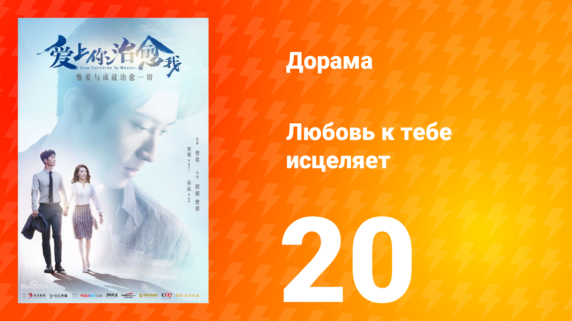 Любовь к тебе исцеляет 1 сезон 20 серия