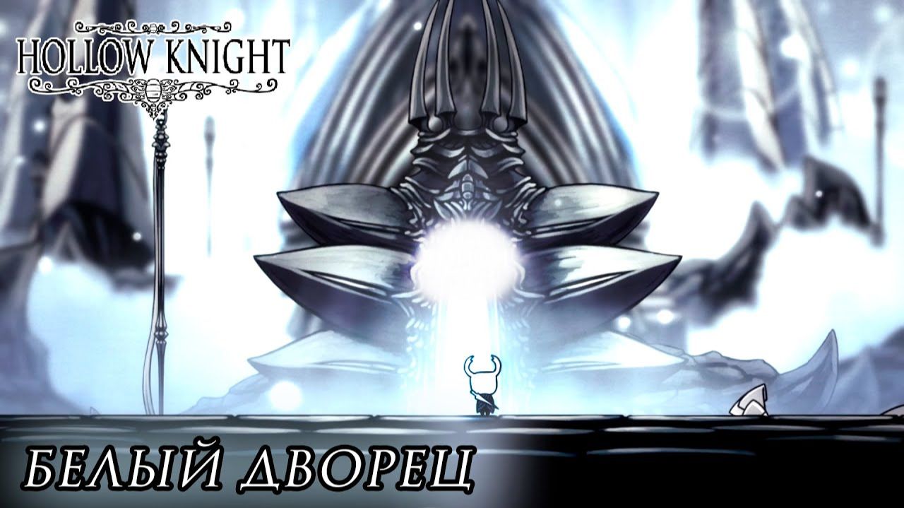 Hollow Knight#25 БЕЛЫЙ ДВОРЕЦ