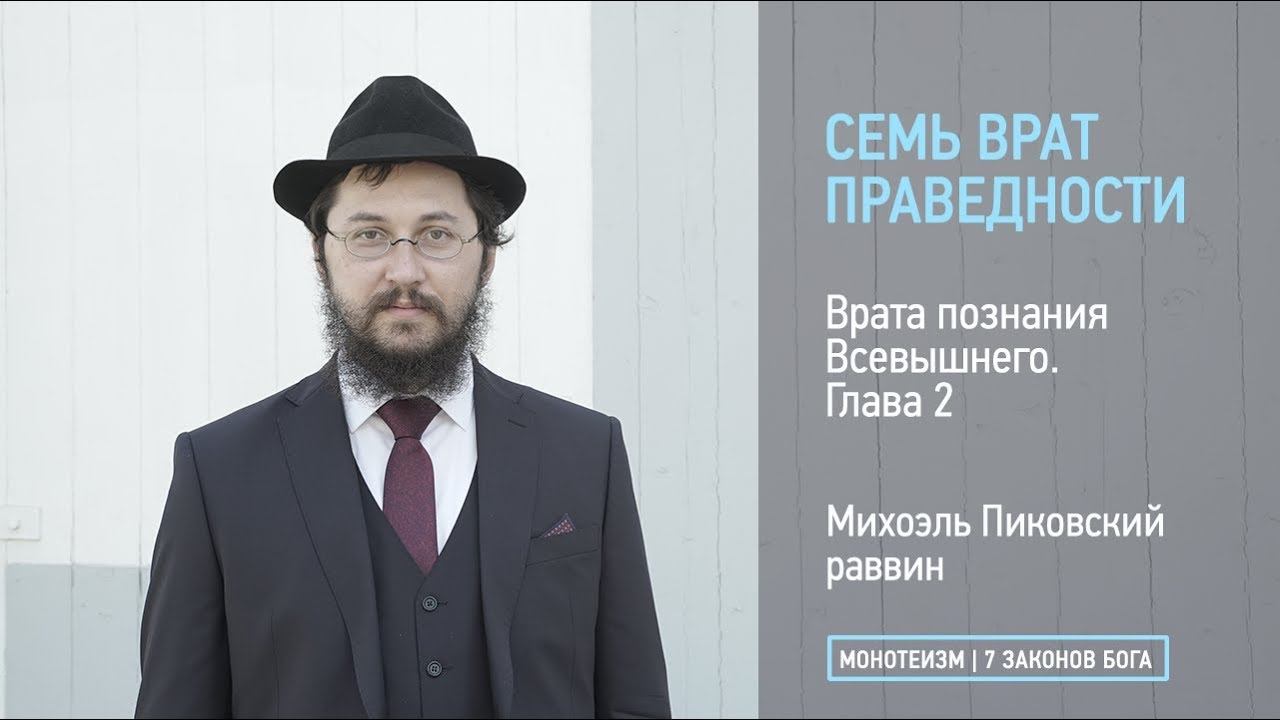 Врата познания Всевышнего. Глава 2. Единство Всевышнего и аспекты Его влияния на творение