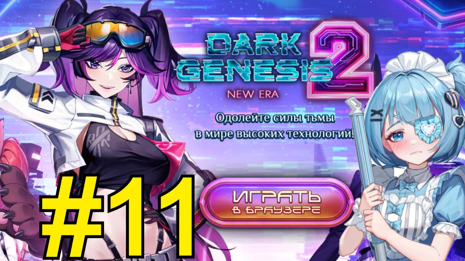 Dark Genesis 2: New Era (2026) Прохождение ч11 - Последний Оплот