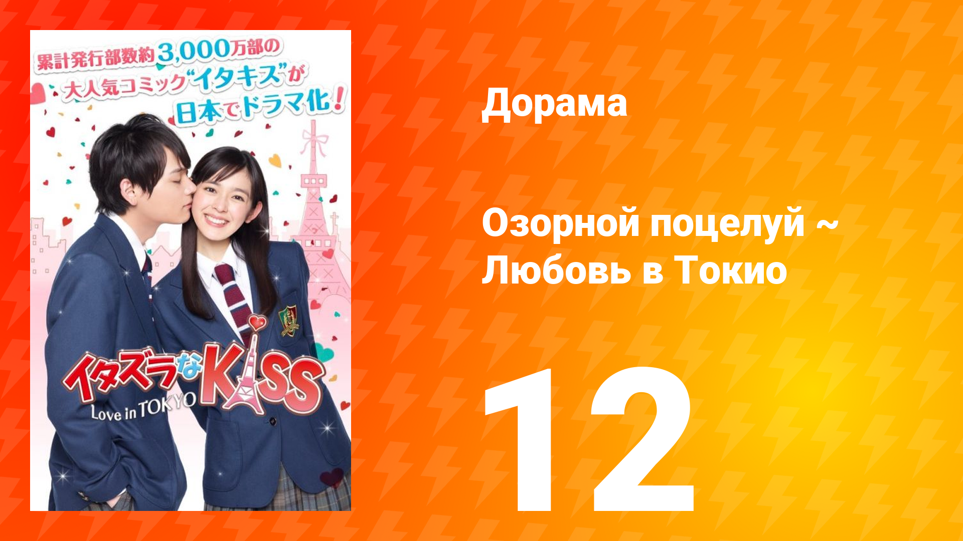 Озорной поцелуй: Любовь в Токио 1 сезон 12 серия