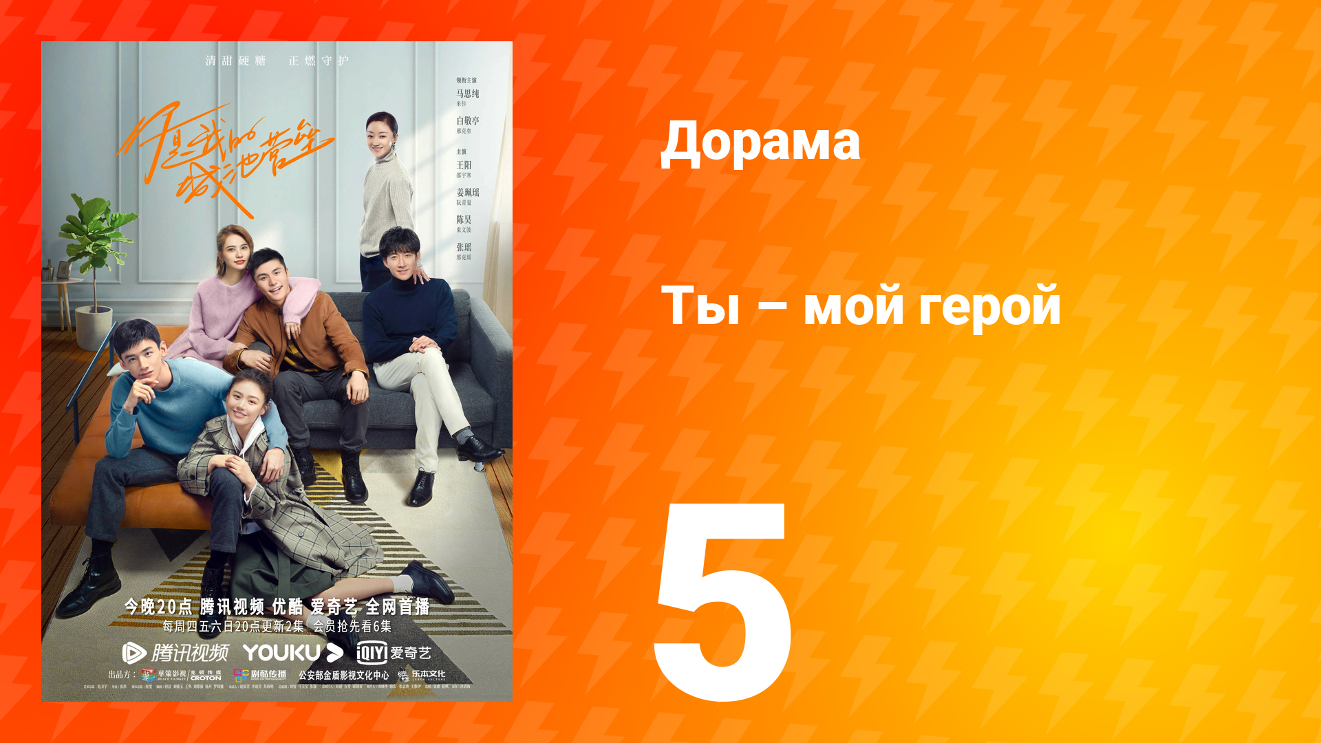 Ты — мой герой 1 сезон 5 серия
