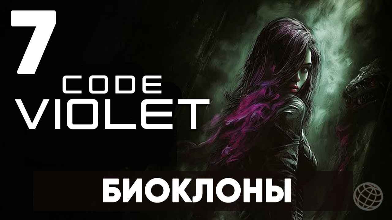 ЭТО НОВЫЙ DINO CRISIS? | Code Violet - Полное прохождение | Часть 7 - Биоклоны