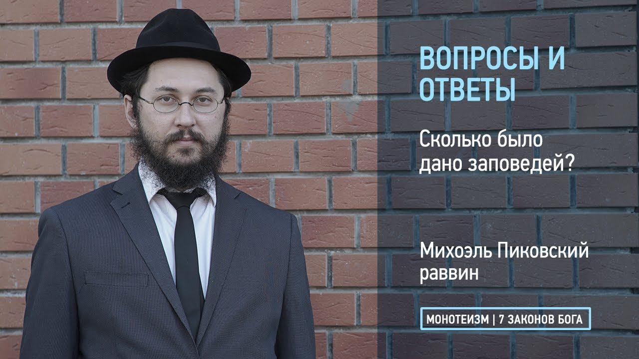 Сколько Творцом было дано заповедей?