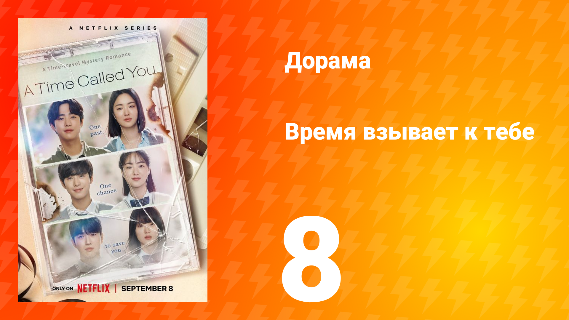 Время взывает к тебе 1 сезон 8 серия