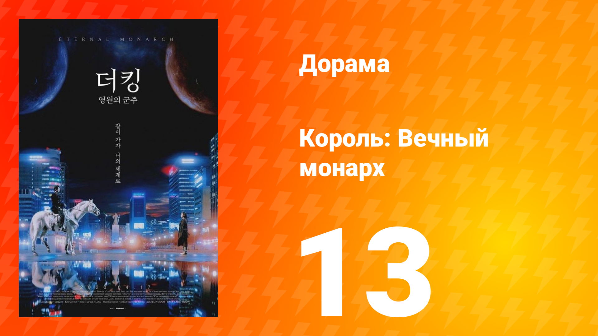 Король: Вечный монарх 1 сезон 13 серия