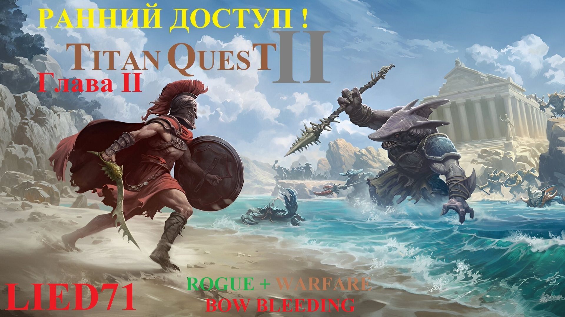 Titan Quest II, серия 5. Лучник кровотечения, глава 2, Грифон, первая часть карты за 1ну серию!...