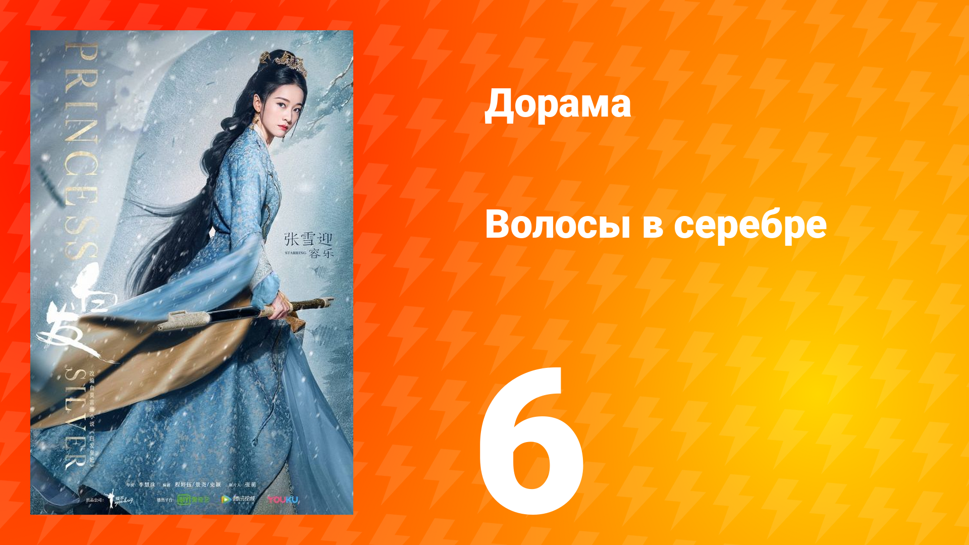 Волосы в серебре 1 сезон 6 серия