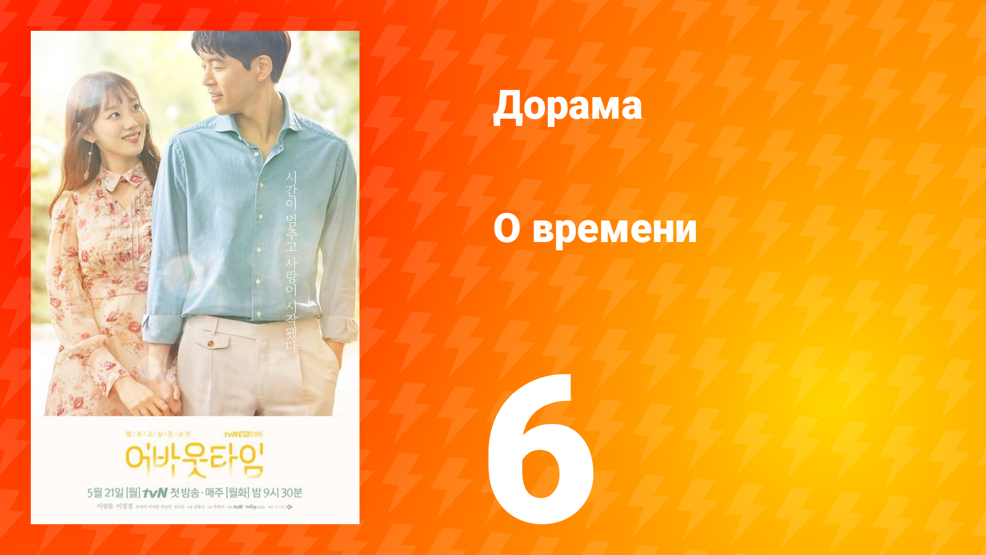 О времени 1 сезон 6 серия