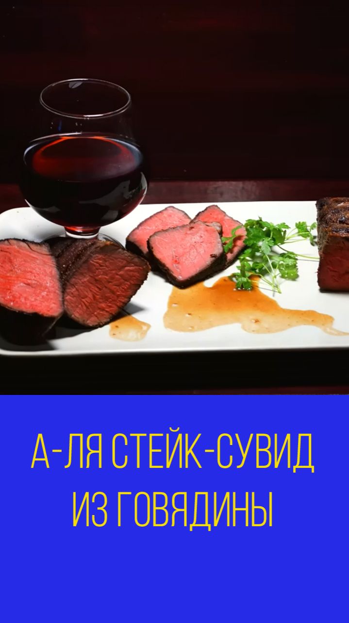 А-ля стейк сувид из говядины или как сделать говядину сувид. Мальковский Вадим