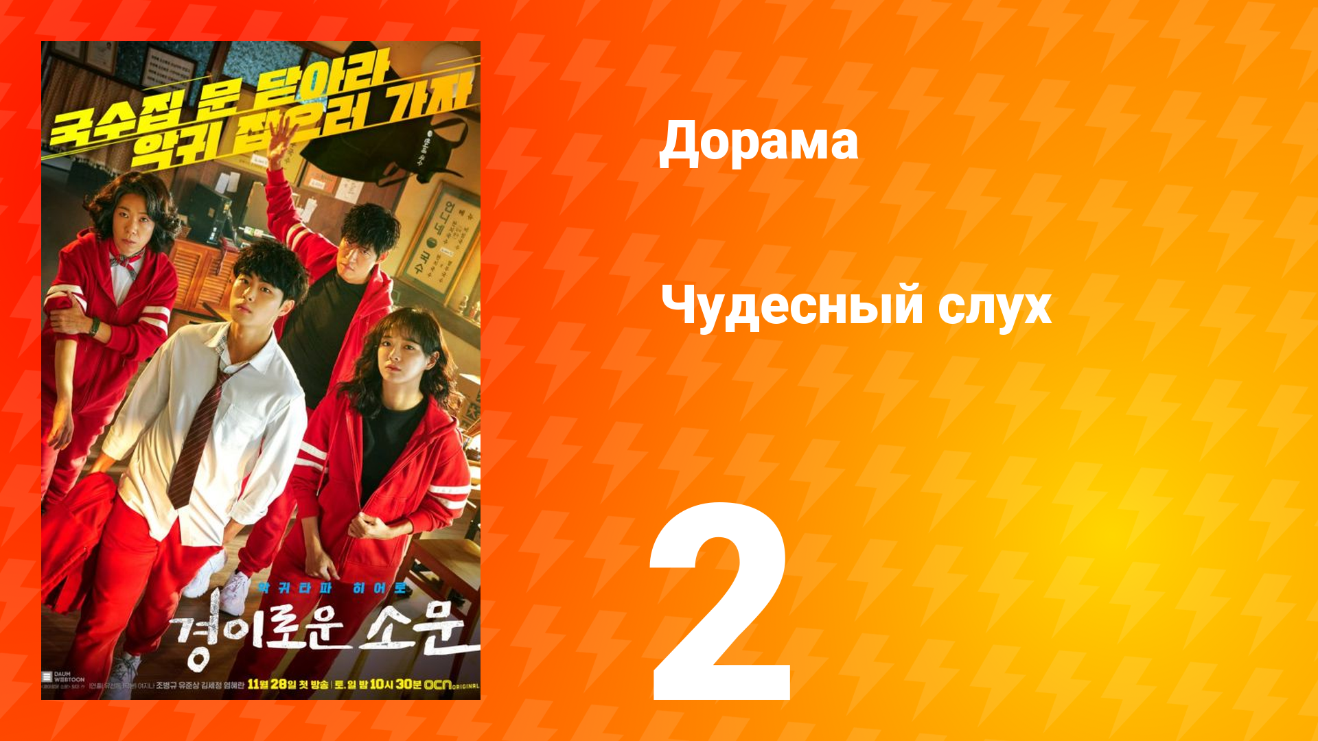 Чудесный слух 1 сезон 2 серия