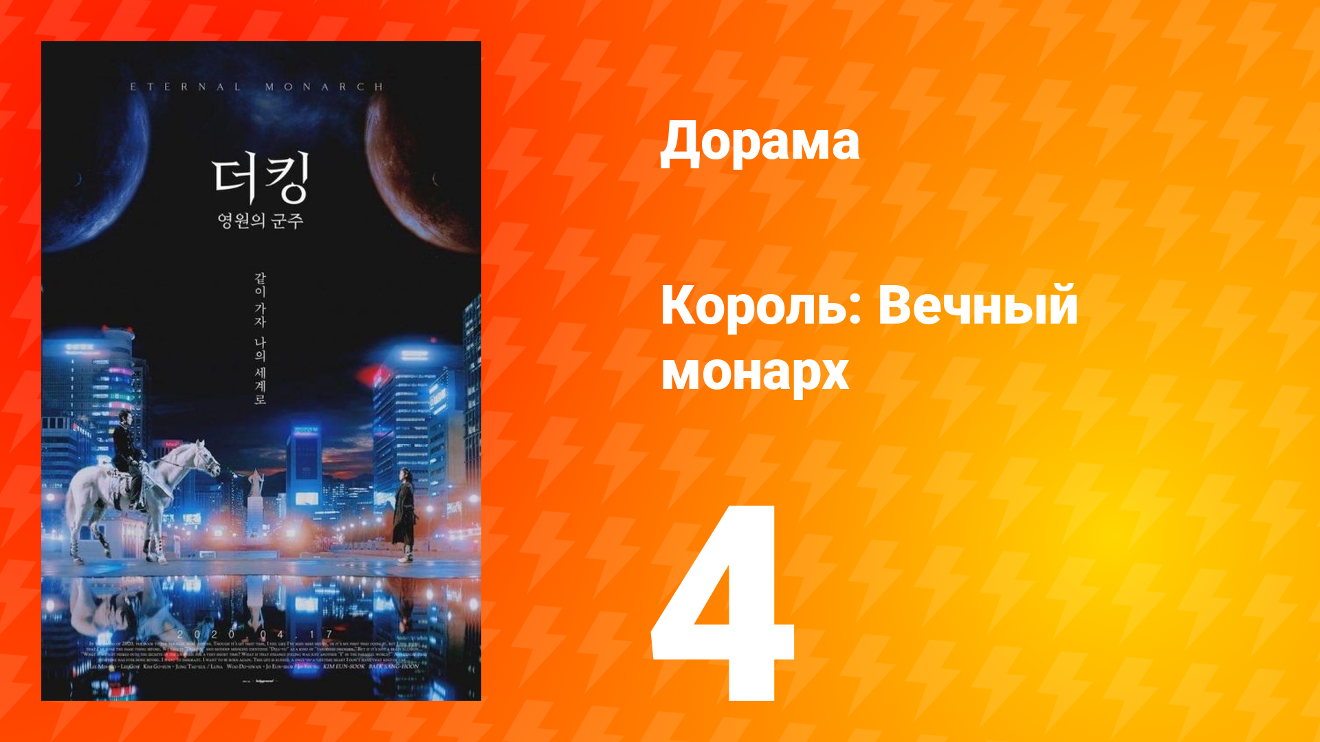 Король: Вечный монарх 1 сезон 4 серия