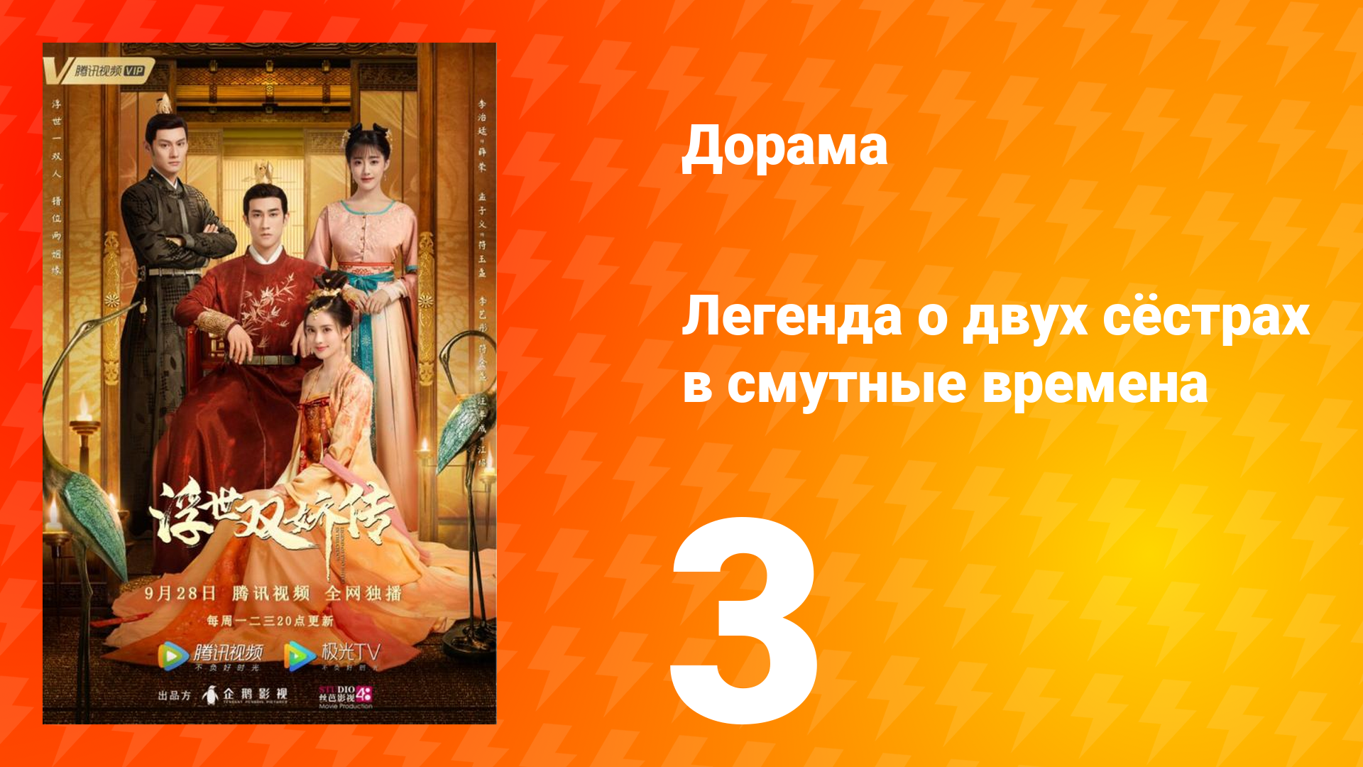 Легенда о двух сёстрах в смутные времена 1 сезон 3 серия