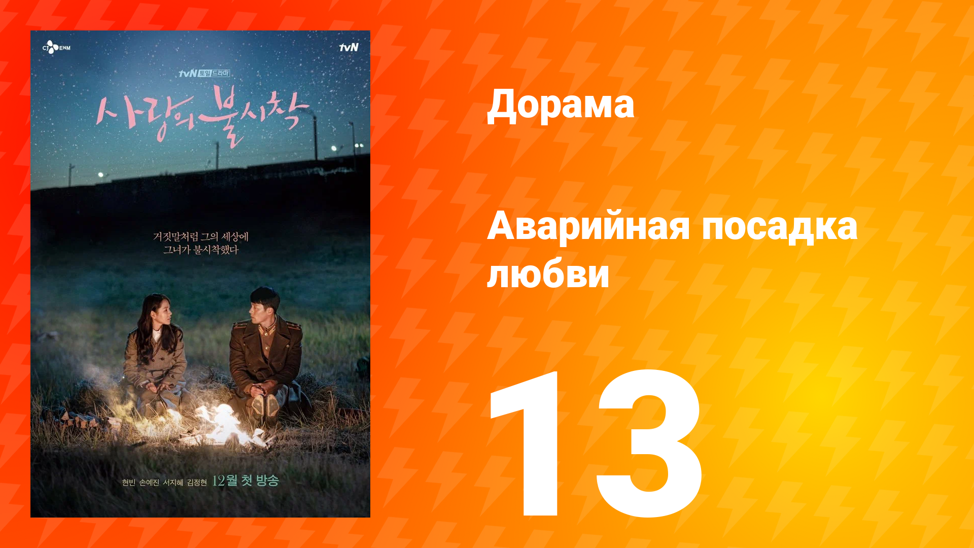 Аварийная посадка любви 1 сезон 13 серия