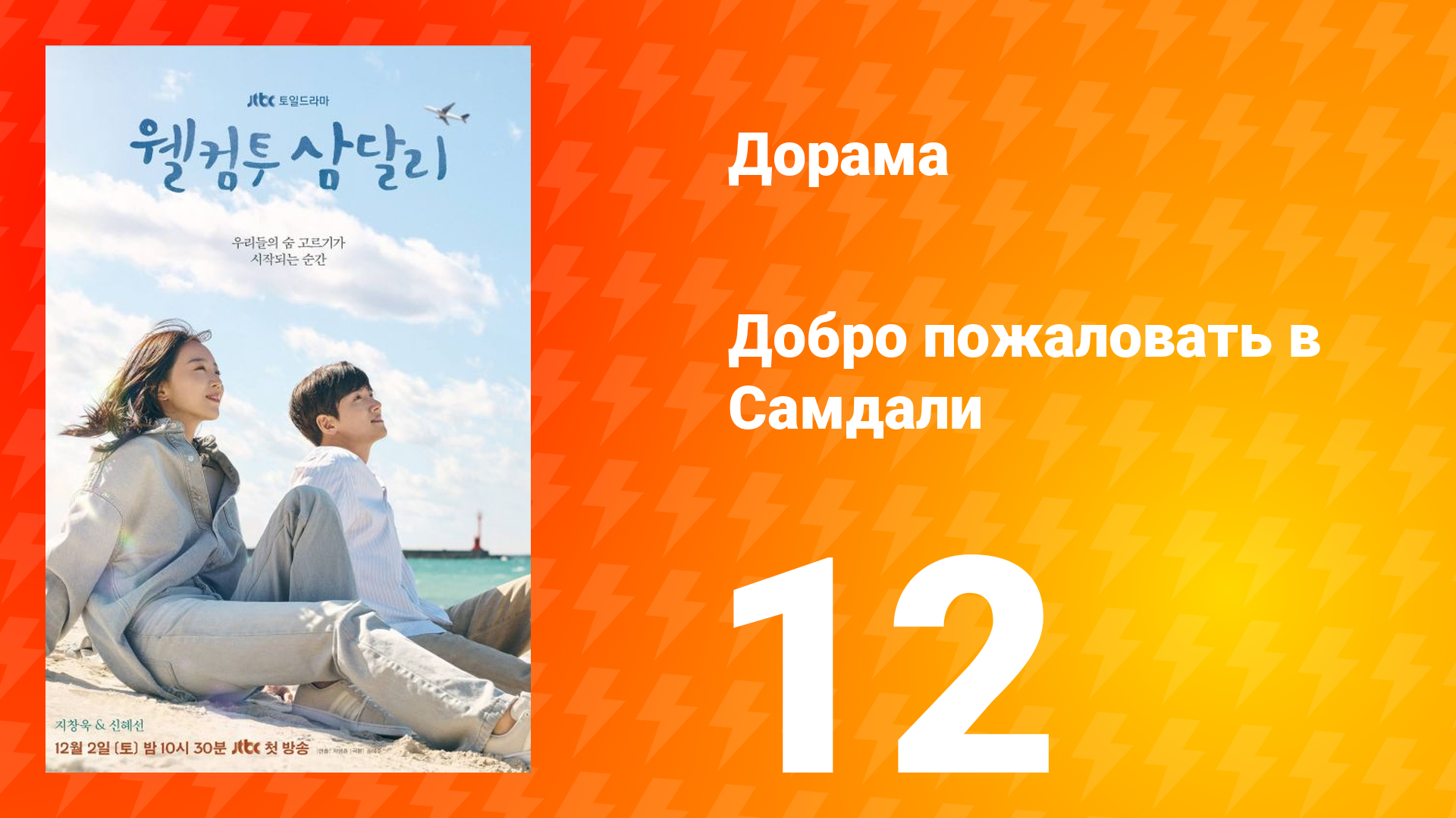 Добро пожаловать в Самдали 1 сезон 12 серия