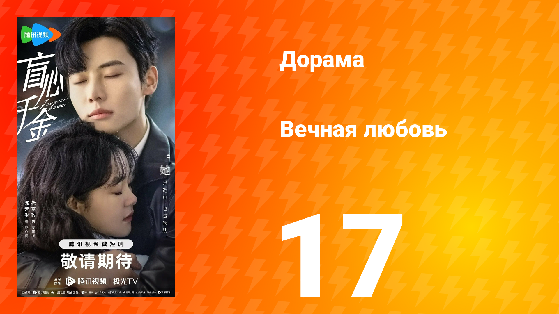 Вечная любовь 1 сезон 17 серия