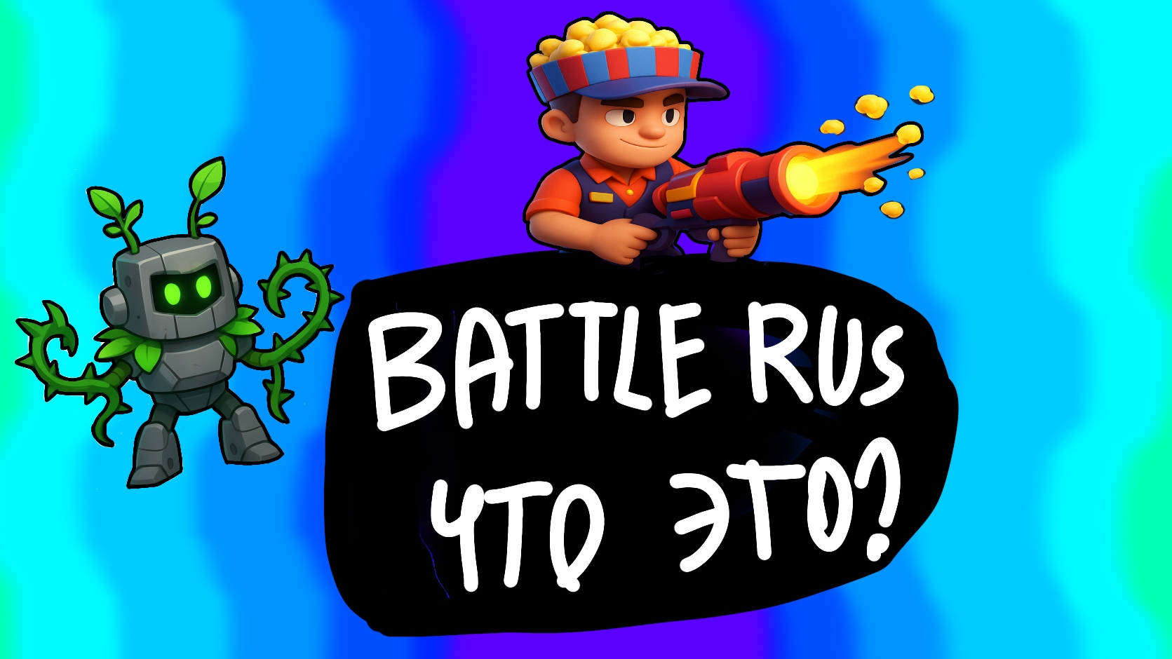 Battle Rus - начало пути: моя новая игра в 2026/2027 году