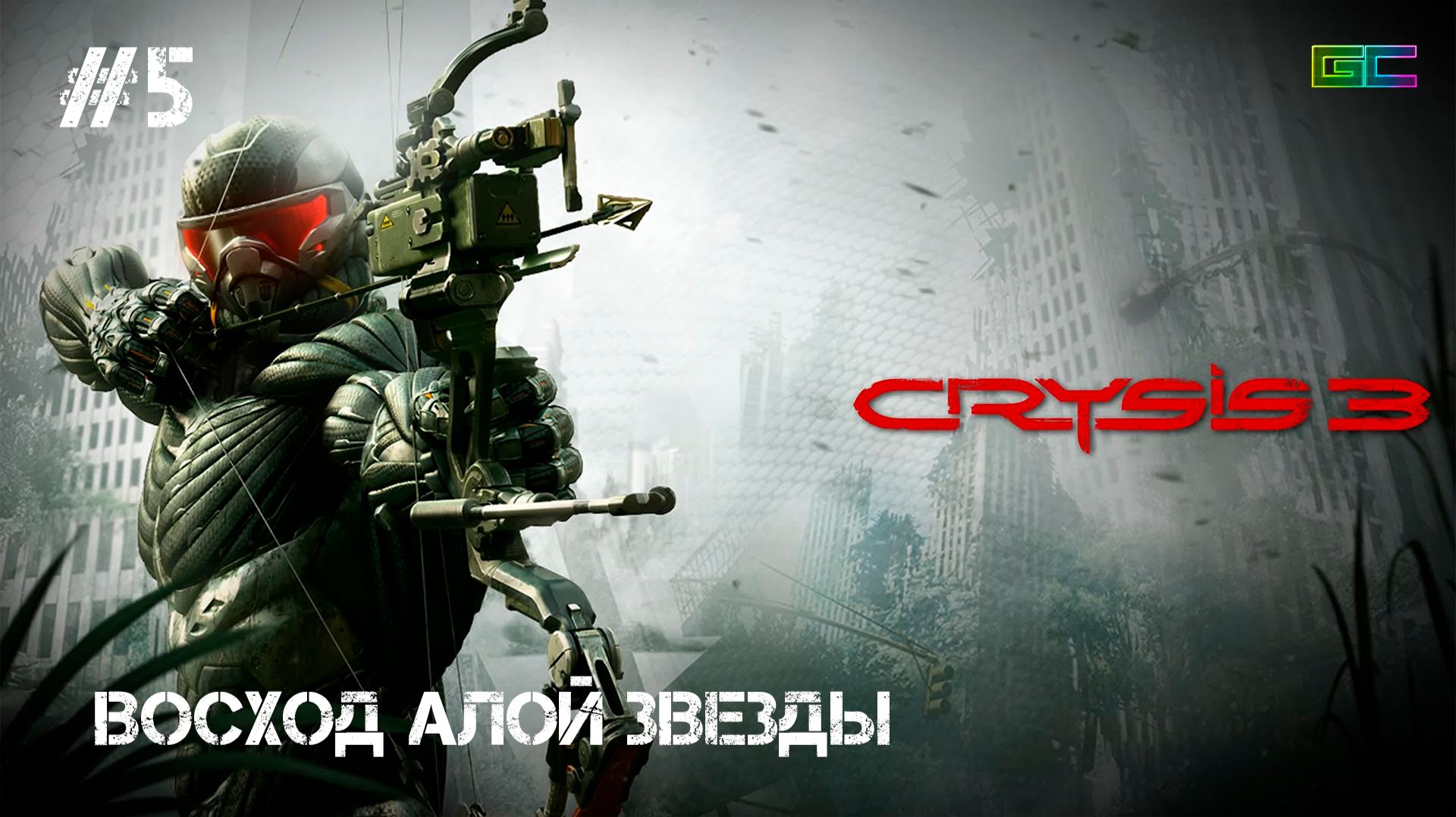 CRYSIS 3 REMASTERED | Gameplay | #Part5 | Без комментариев