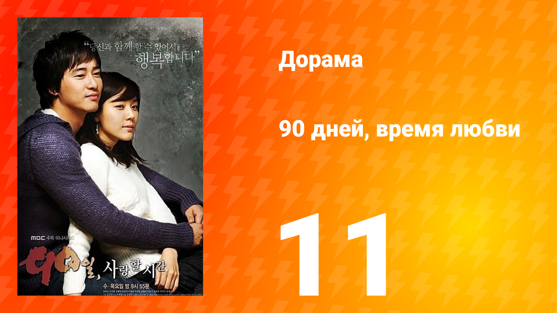 90 дней, время любви 1 сезон 11 серия