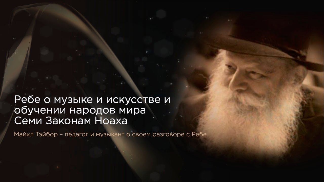 Ребе о музыке и искусстве и обучении народов мира Семи Законам Ноаха.
